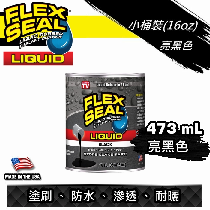 FLEX SEAL LIQUID萬用止漏膠(亮黑色/小桶裝)