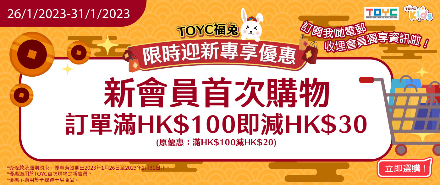 【2023兔年優惠】全店多種折扣優惠|新年選購心水商品即用額外優惠|TOYC & TOYC Kids