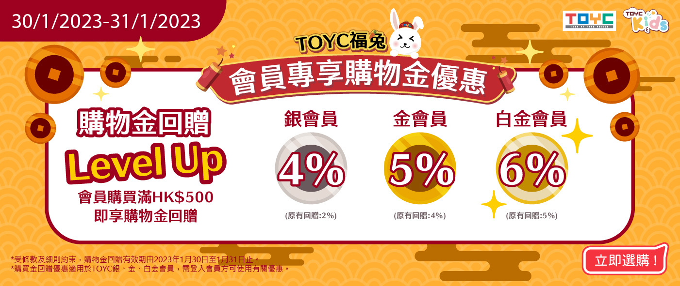 🐰2023福兔新春優惠條款及細則頁面|TOYC & TOYC Kids