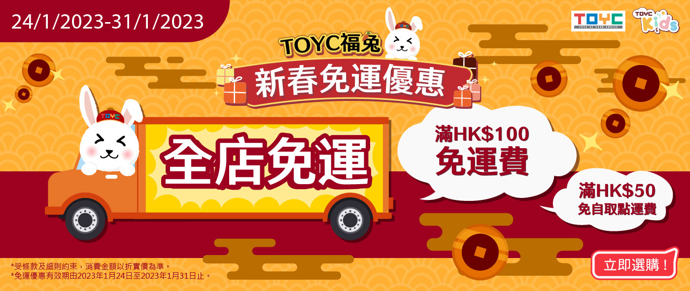 🐰2023福兔新春優惠條款及細則頁面|TOYC & TOYC Kids