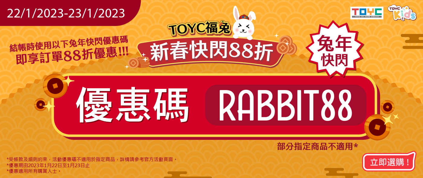 🐰2023福兔新春優惠條款及細則頁面|TOYC & TOYC Kids