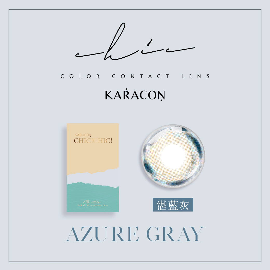 KARACON CHiC CHIiC 38%月拋 207湛藍灰 1片裝/盒
