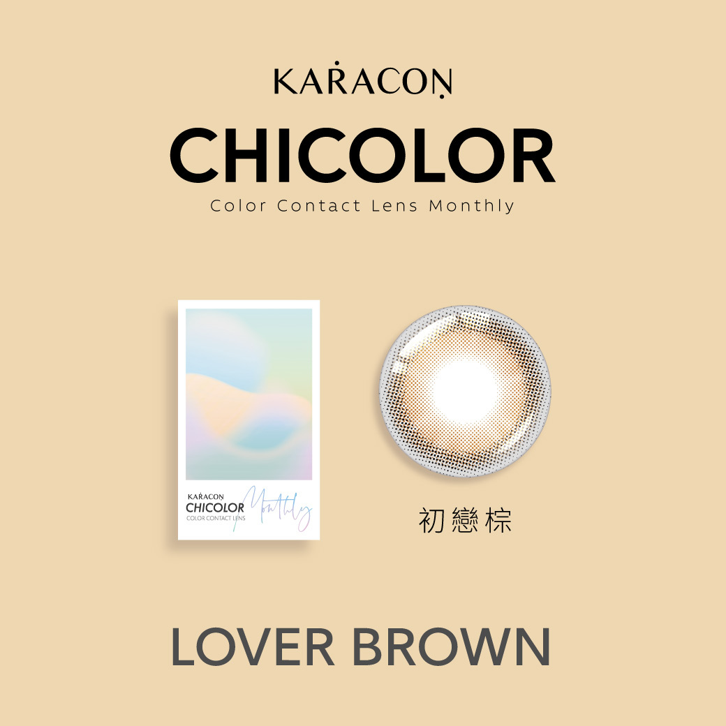 CHICOLOR 38%月拋-初戀棕 1入/盒