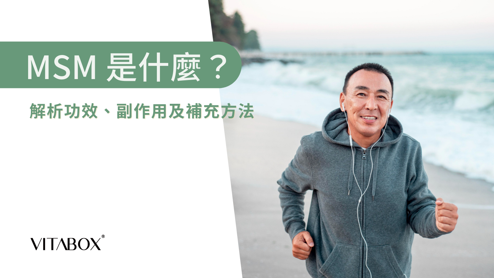 MSM是什麼？營養師解析MSM功效、副作用及補充方法