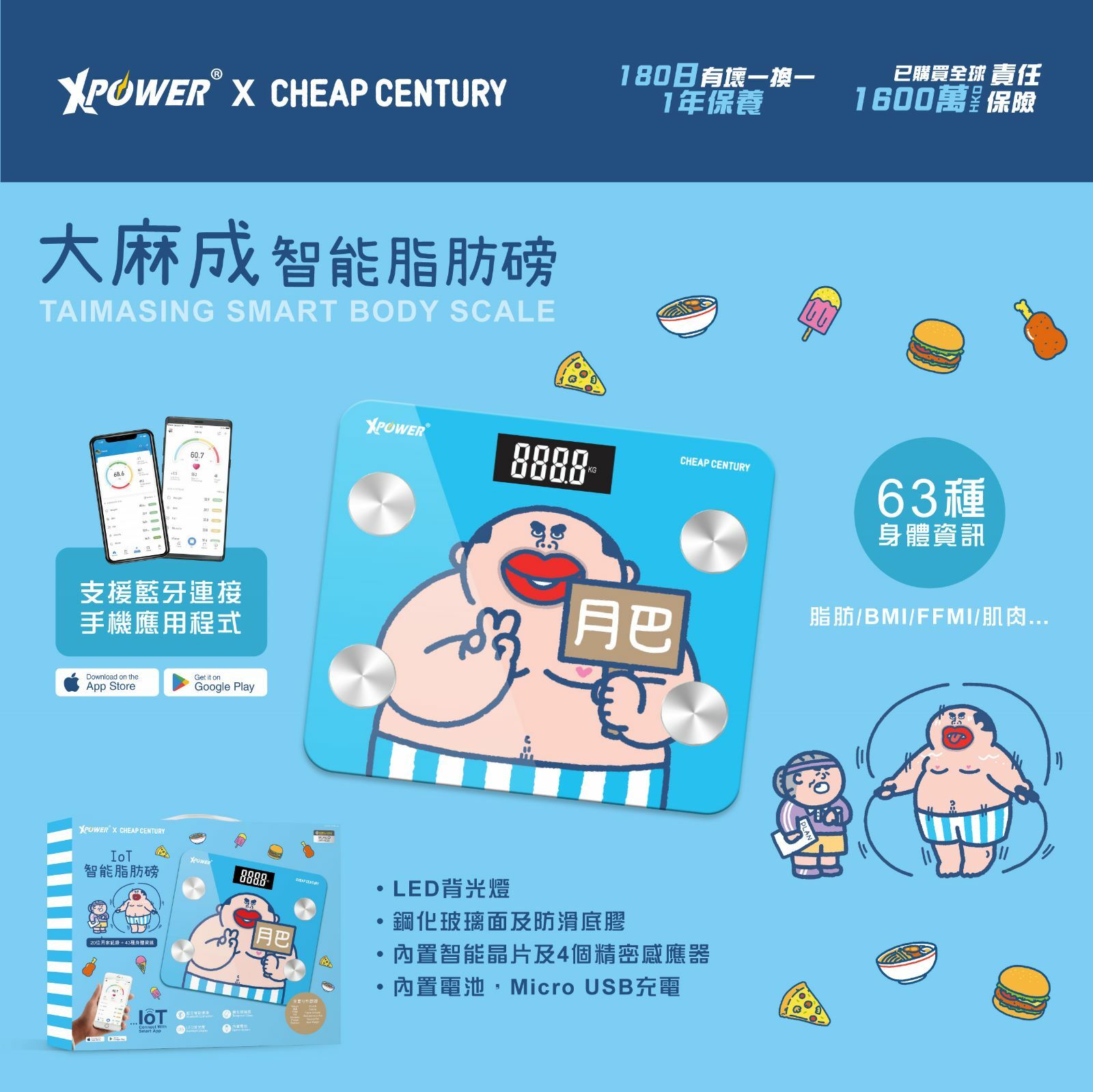 XPower x 大麻成智能脂肪磅