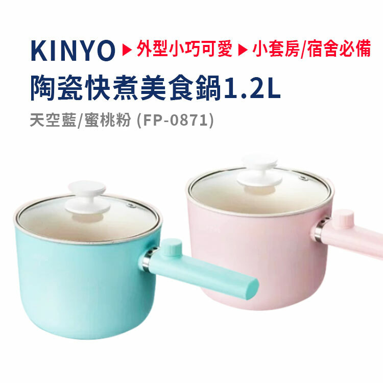 【KINYO】陶瓷快煮美食鍋 (FP-0871)