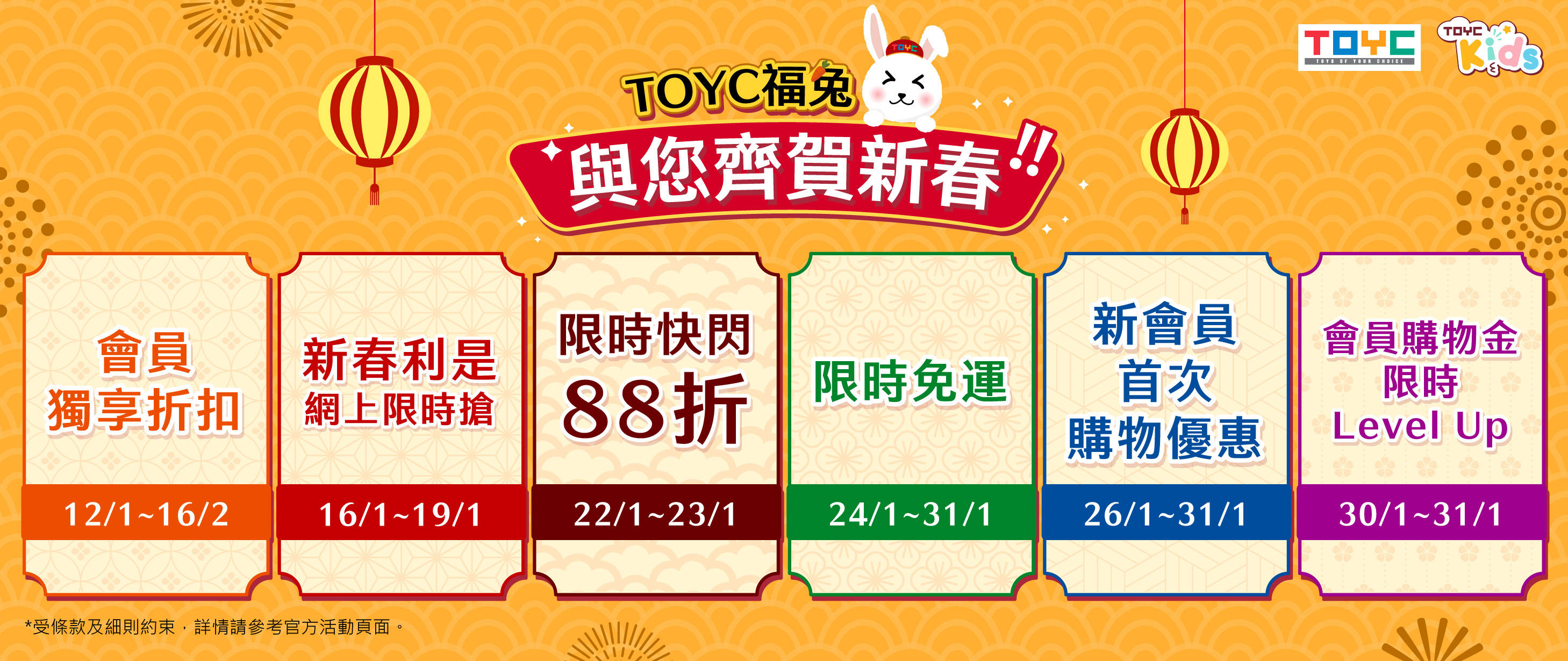 【2023兔年優惠】全店多種折扣優惠|新年選購心水商品即用額外優惠|TOYC & TOYC Kids