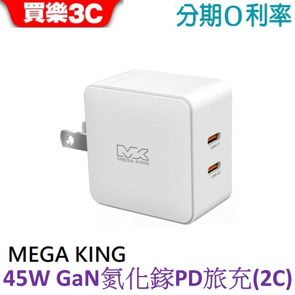 MEGA KING 45W GaN氮化鎵PD雙孔旅充頭(2C) PPST-45W【神腦代理】