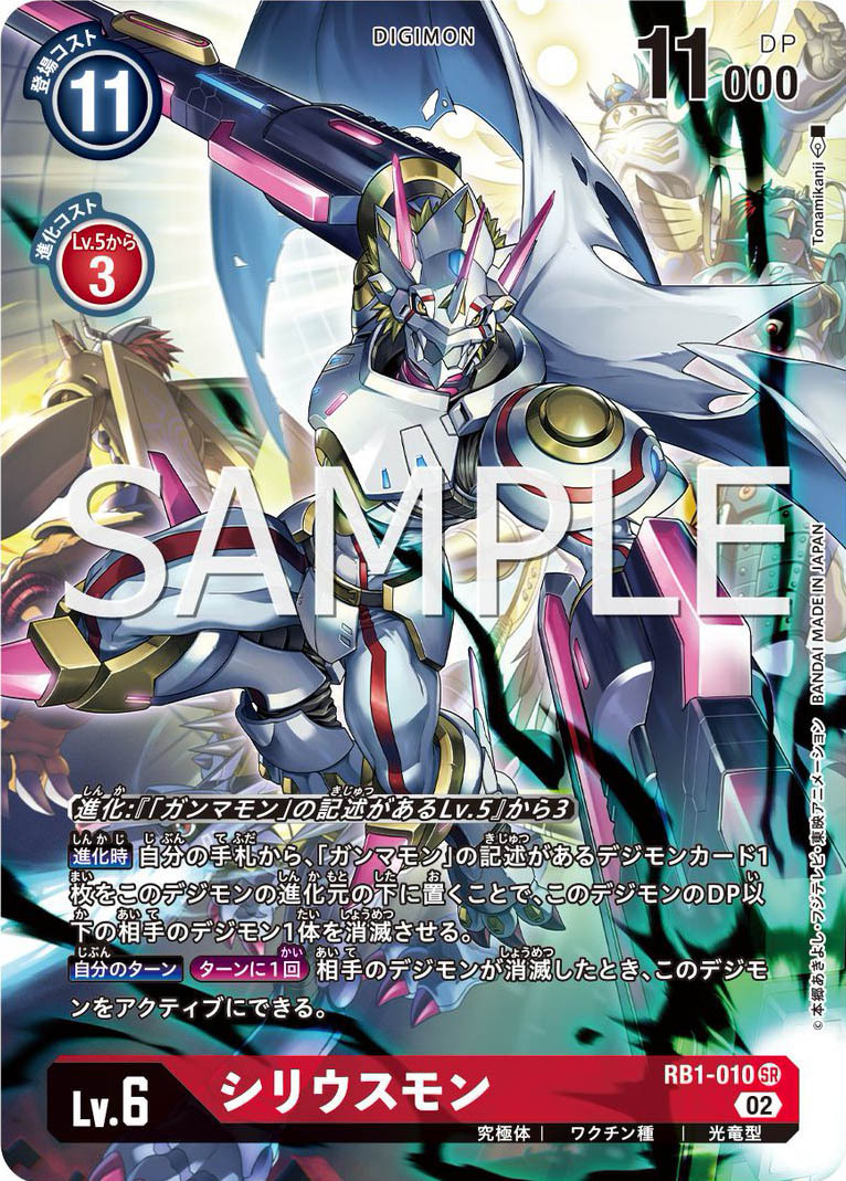 RB1-010 (P-SR) 天狼星獸