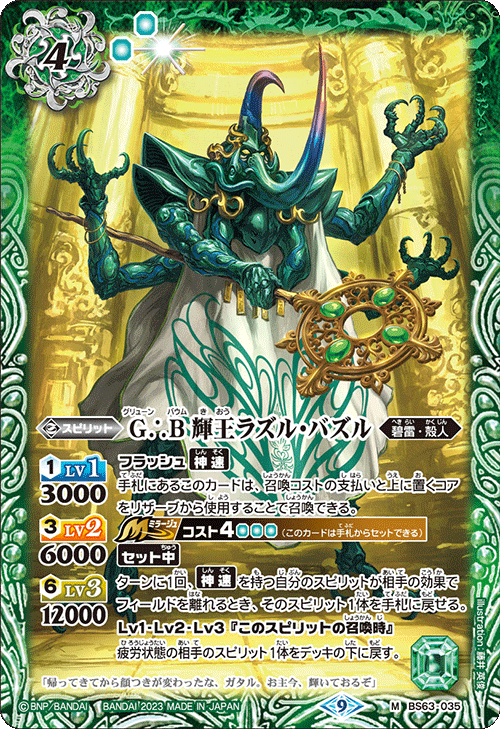 BS63-035 M G∴B 輝王ラズル・バズル