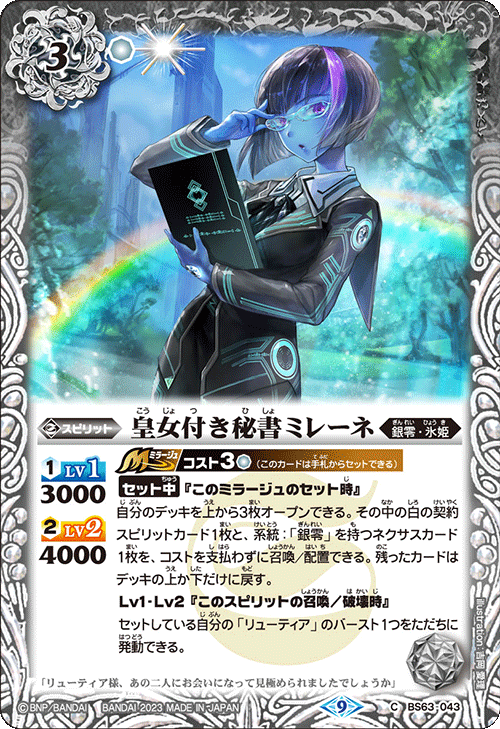 BS63-043 C 皇女付き秘書ミレーネ