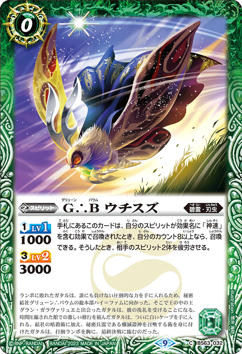 BS63-032 C G∴B ウチスズ