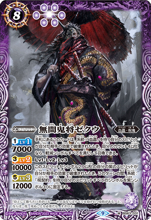 BS63-031 M 無間鬼将ゼクウ