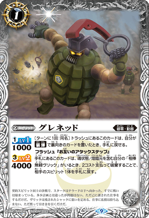 BS63-040 C グレネッド