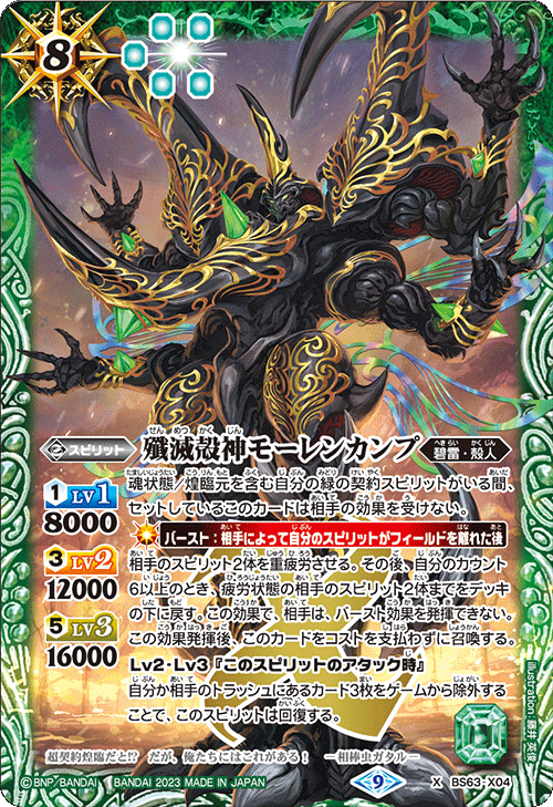BS63-X04 X 殲滅殻神モーレンカンプ