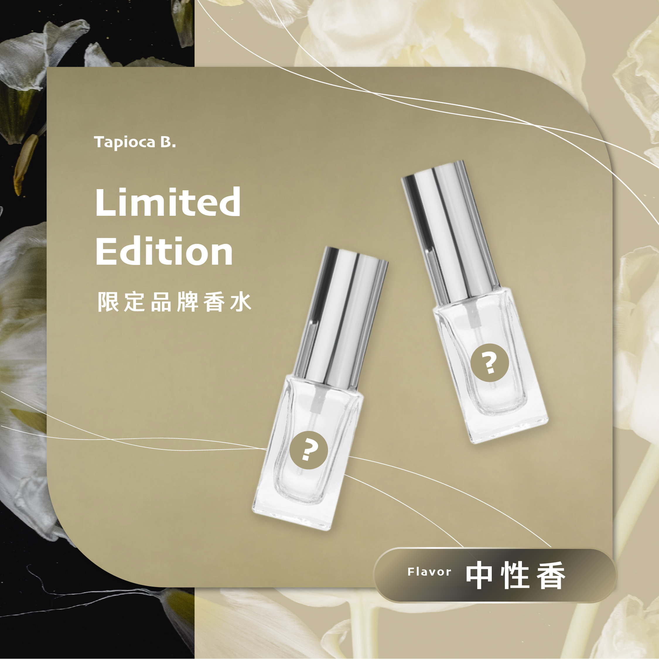 Tapioca B. 限定品牌香水 白茶中性香水