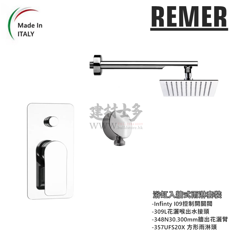 Made in Italy - REMER Infinity SERIES 入牆式雨淋套裝