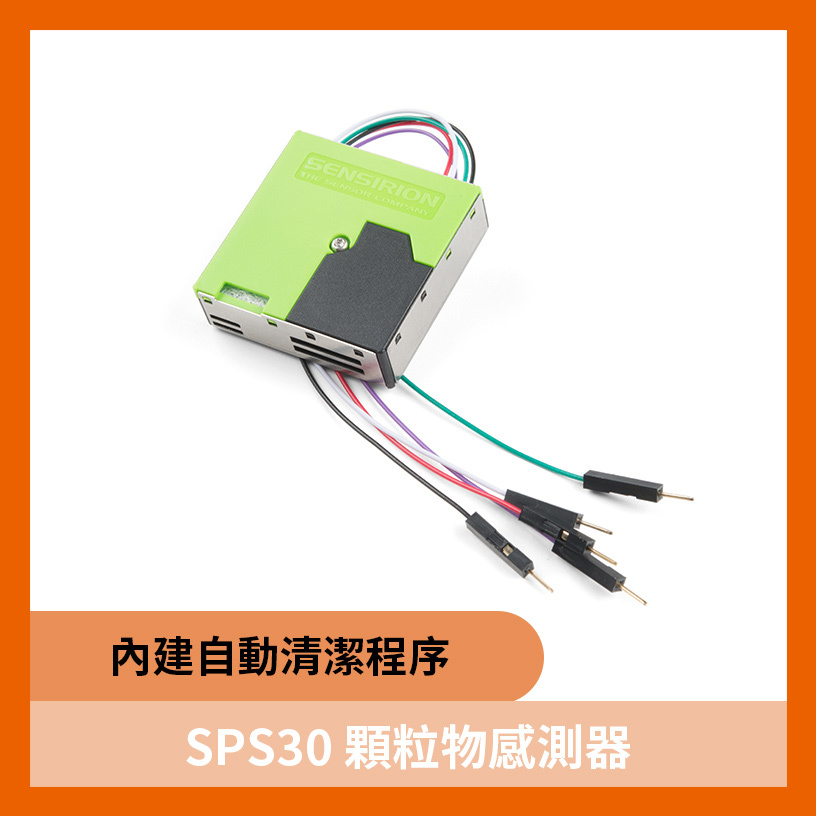 SPS30顆粒物感測器