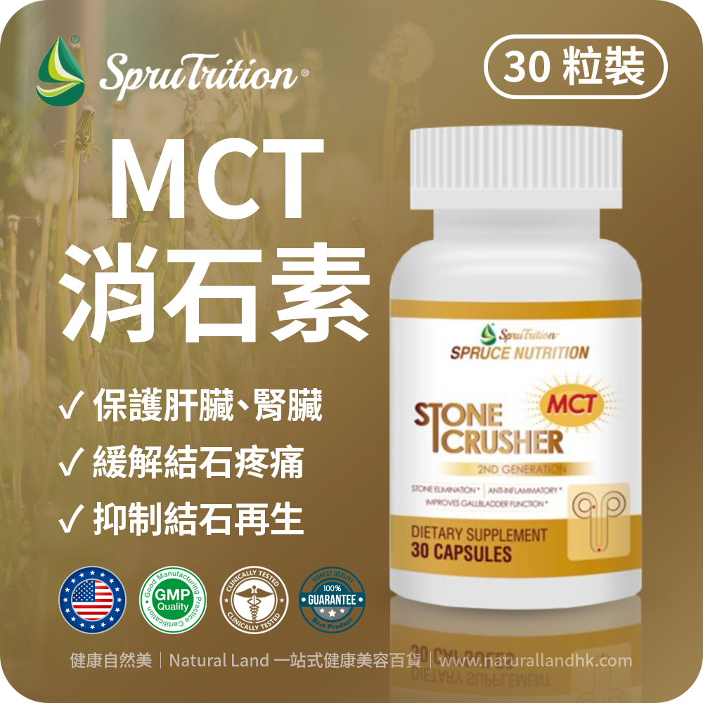 Spruce Nutrition 】第二代 MCT 消石素｜30 粒裝（美國原裝行貨）