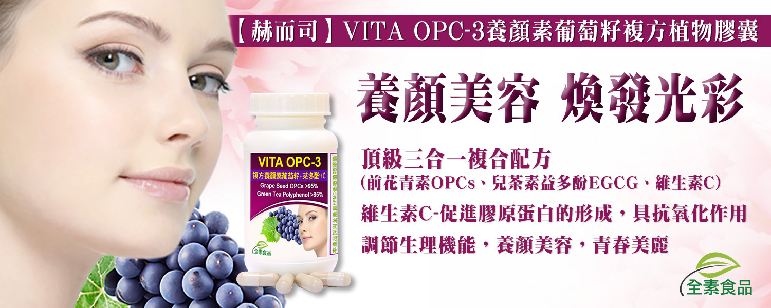 赫而司「VITA OPC-3養顏素」葡萄籽複方植物膠囊 (全素食)