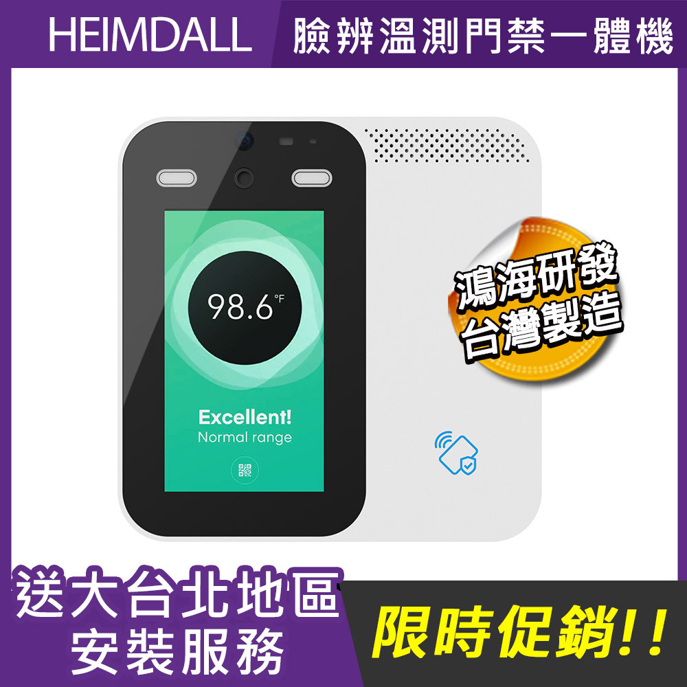 HEIMDALL 海姆達爾 全球唯一雲管理臉辨溫測門禁一體機 (HD05-20) 鴻海子公司雲智匯 台灣研發