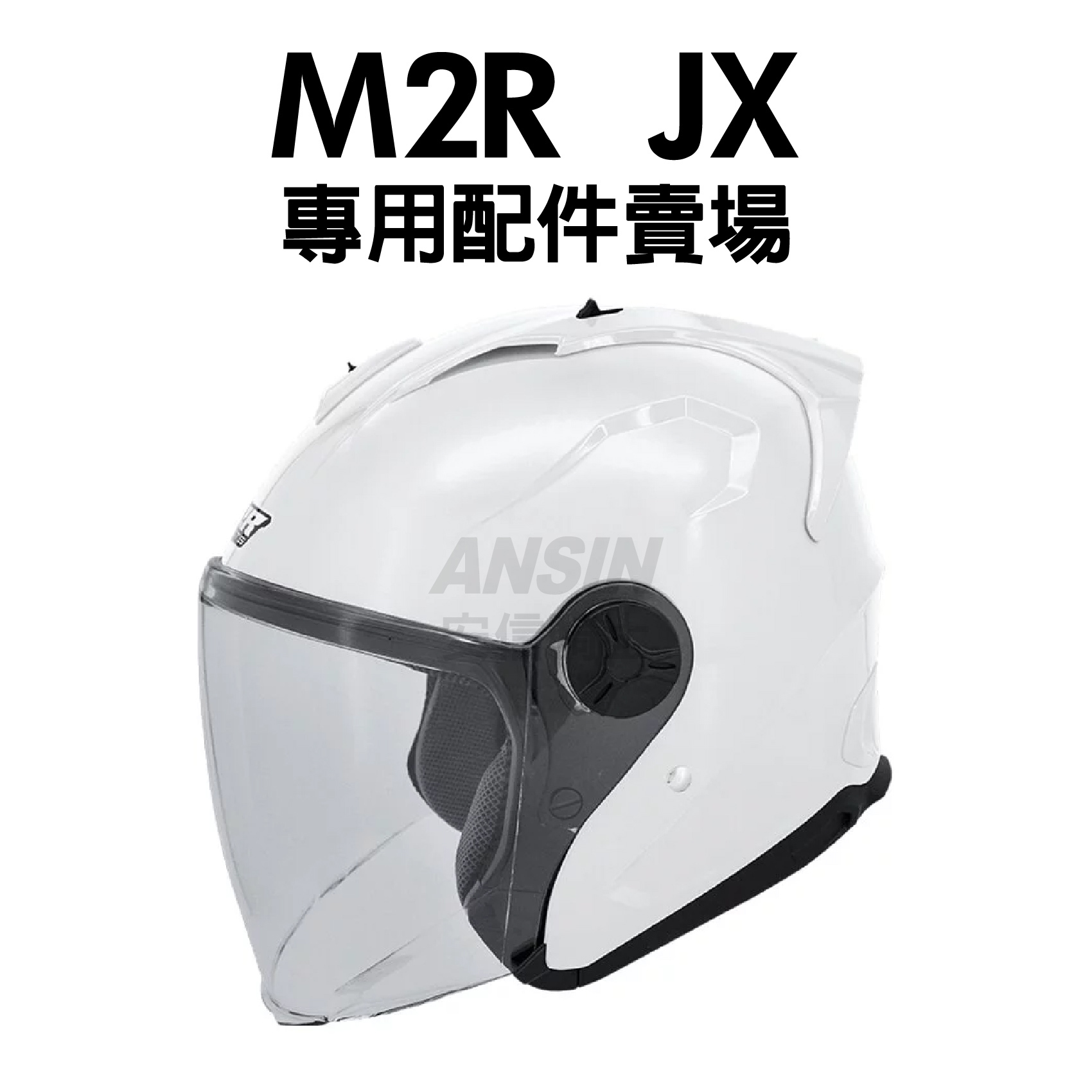 M2R JX 安全帽 專用配件賣場 內襯 鏡片｜ANSIN 安信騎士