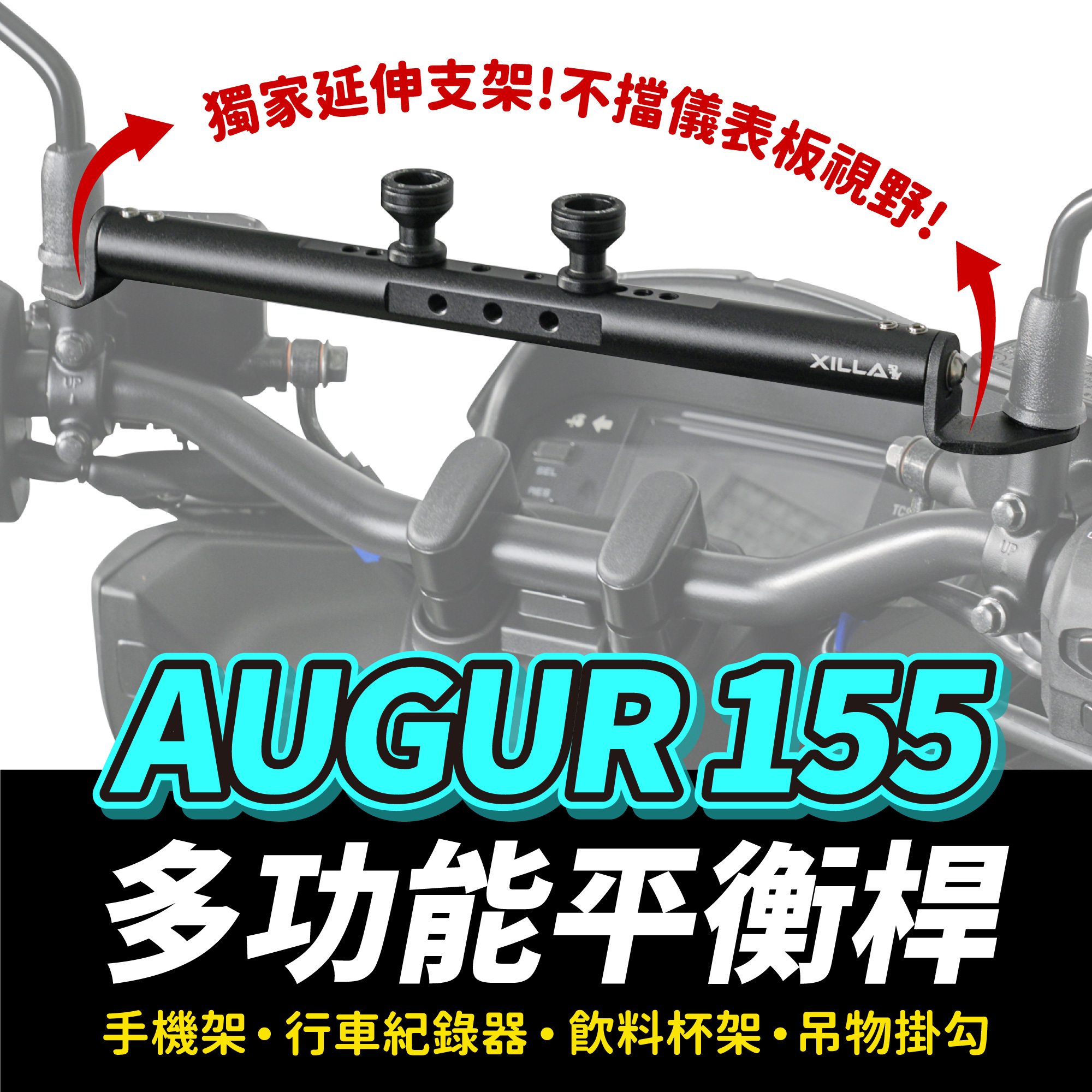 獨家設計！AUGUR 155 歐格 山葉 專用 一桿擴充你的配件安裝空間 XILLA 鋁合金多功能平衡桿