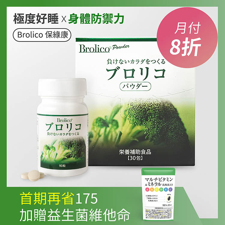 日本綠花椰菜粉保健食品-滿滿營養素與植化素-保綠康 Brolico-增強體力與保護力