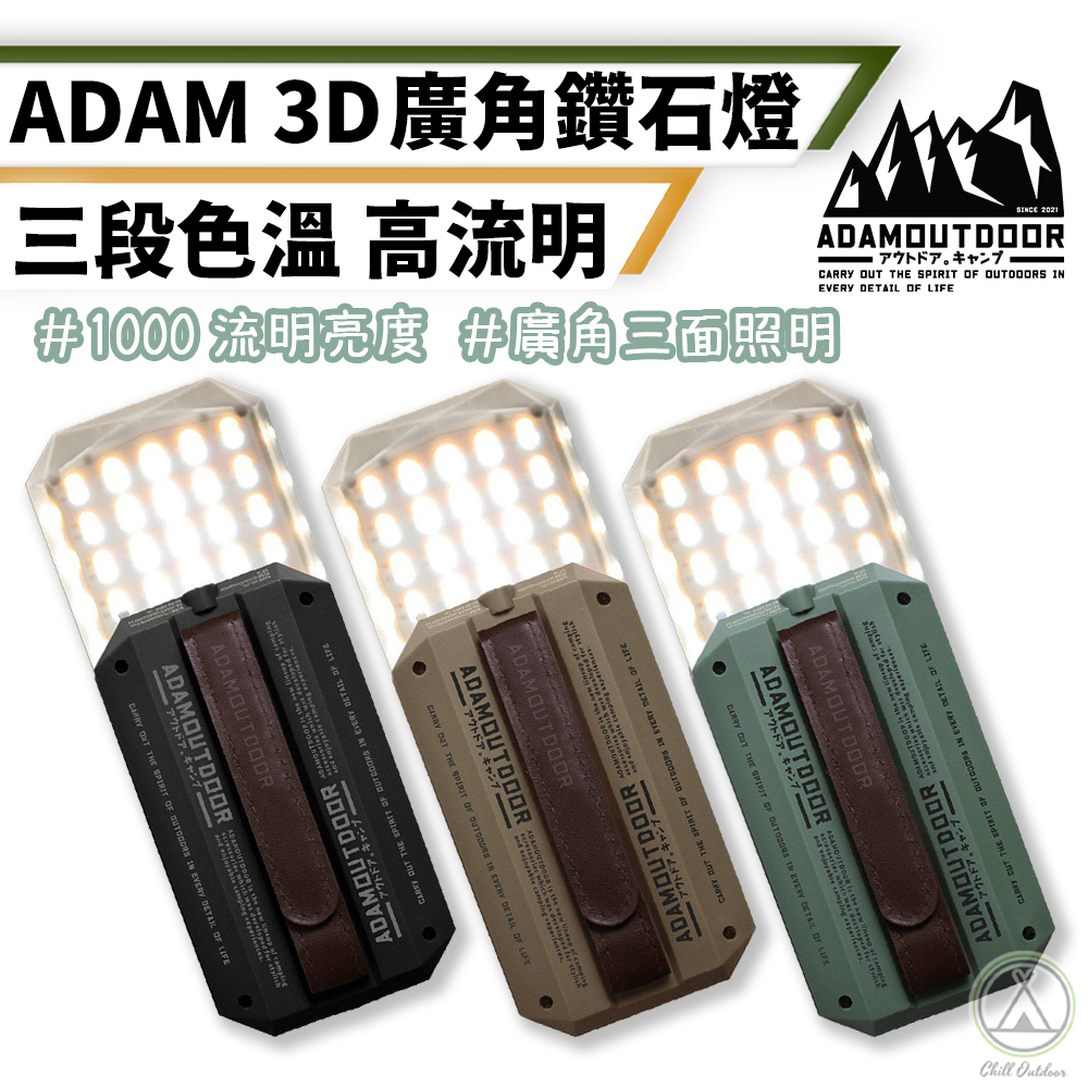 ADAM OUTDOOR 3D廣角鑽石燈－(三色)