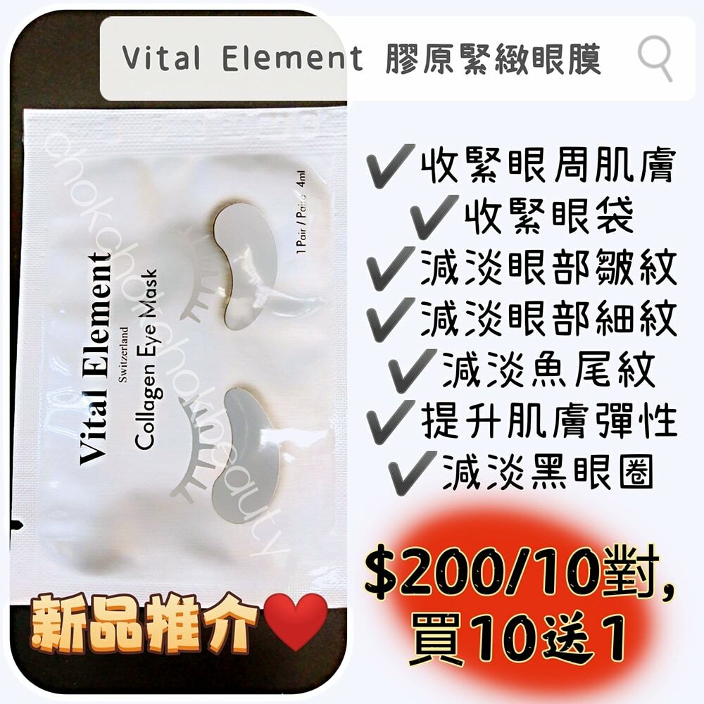 Vital element collagen eye mask 膠原緊緻眼膜 買10送1