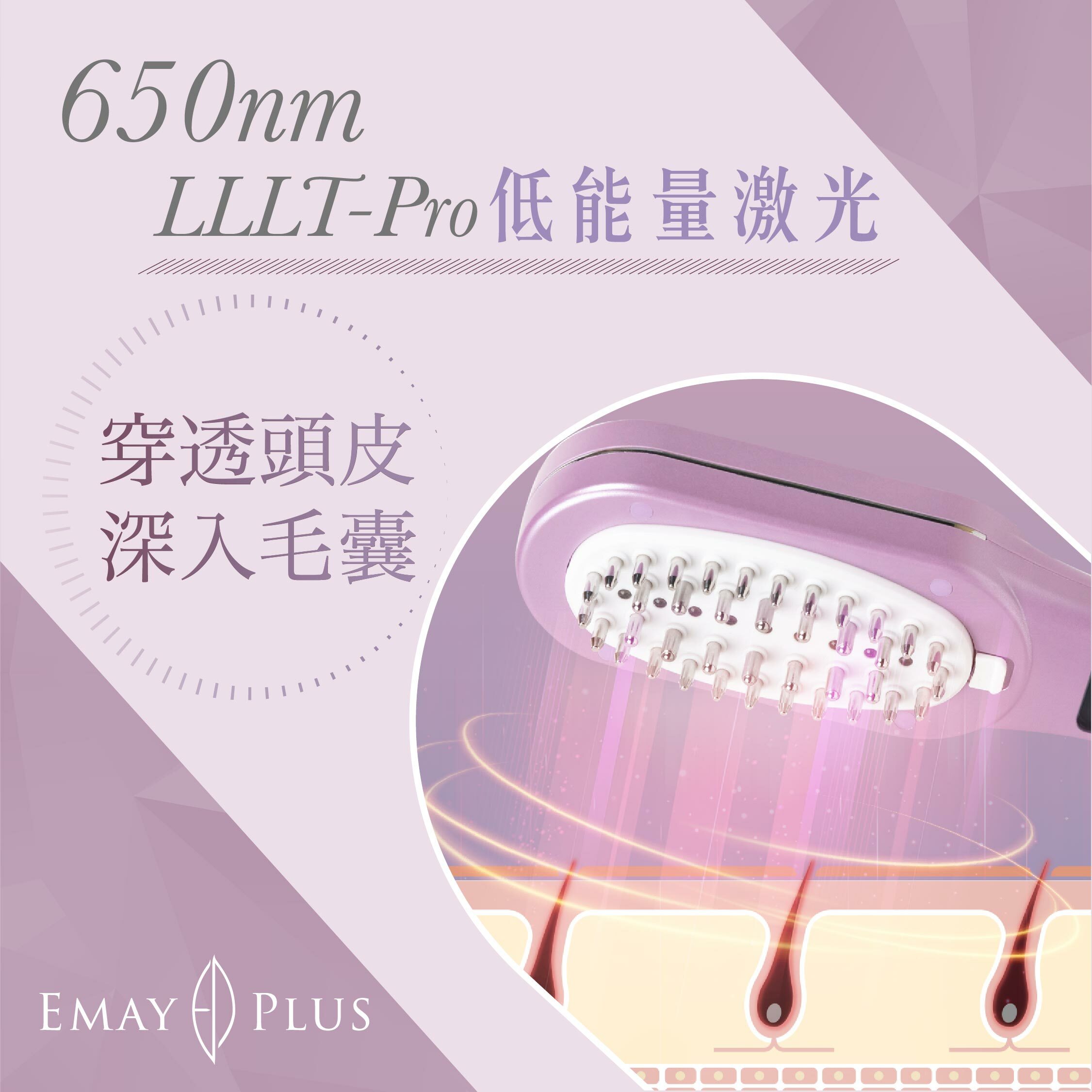 Emay Plus LLLT Pro 健髮梳