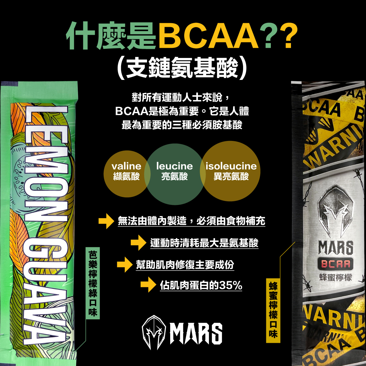 BCAA 香港(HK)|運動/健身補充劑|戰神 Mars (Hong Kong)