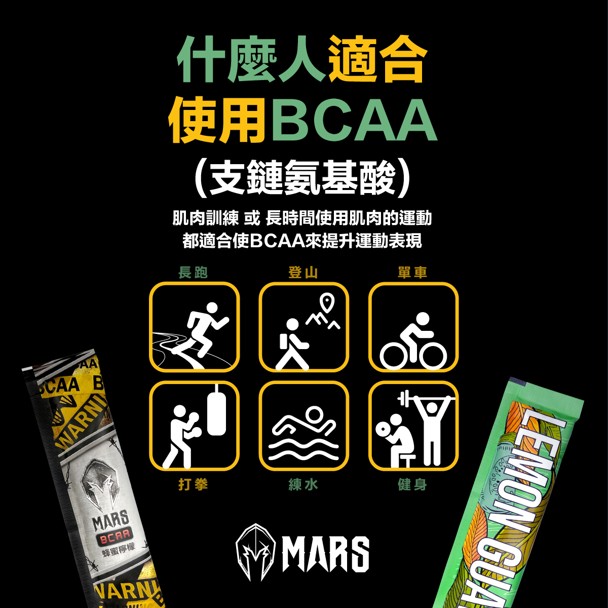 BCAA 香港(HK)|運動/健身補充劑|戰神 Mars (Hong Kong)