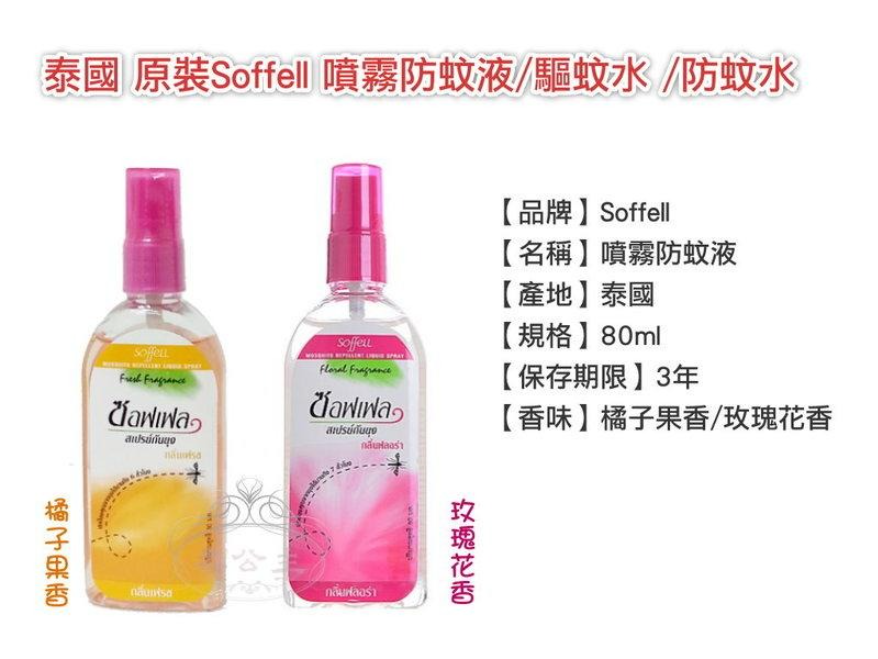 泰國 soffell 防蚊液 30/80ml