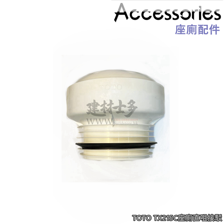 Accessories座廁配件- TOTO TX215C座廁直咀接駁