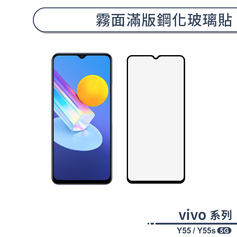vivo Y55 / Y55s 5G 霧面滿版鋼化玻璃保護貼-殼老爹CloudShop