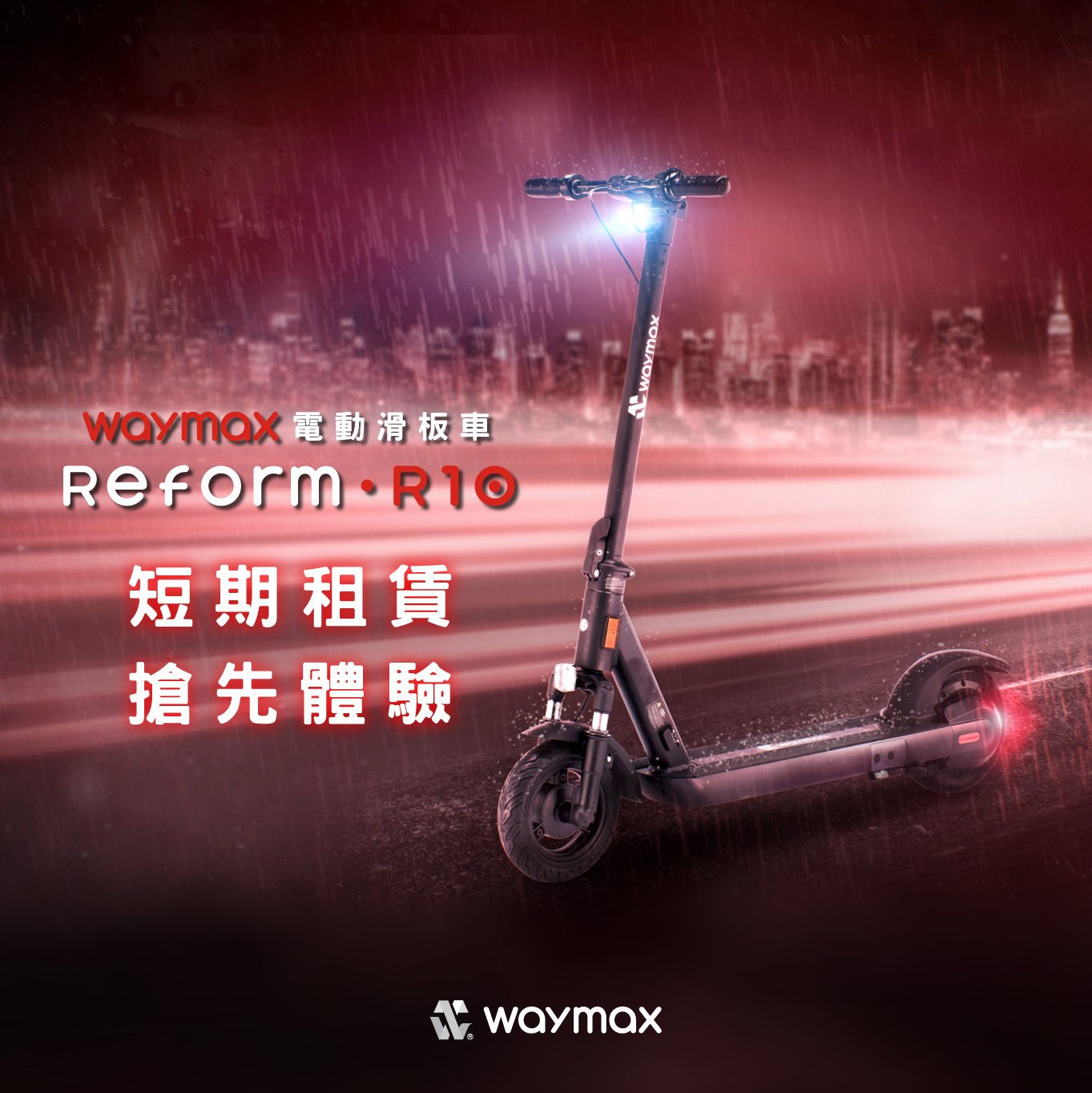 Waymax R10 電動滑板車｜電動滑板車短期7日出租推薦｜店面熱銷旗艦款