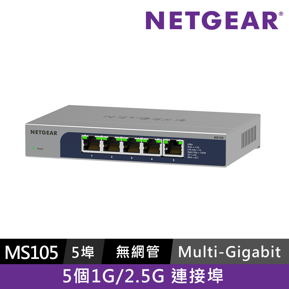 NETGEAR MS105 5埠 1G/2.5G 無網管交換器