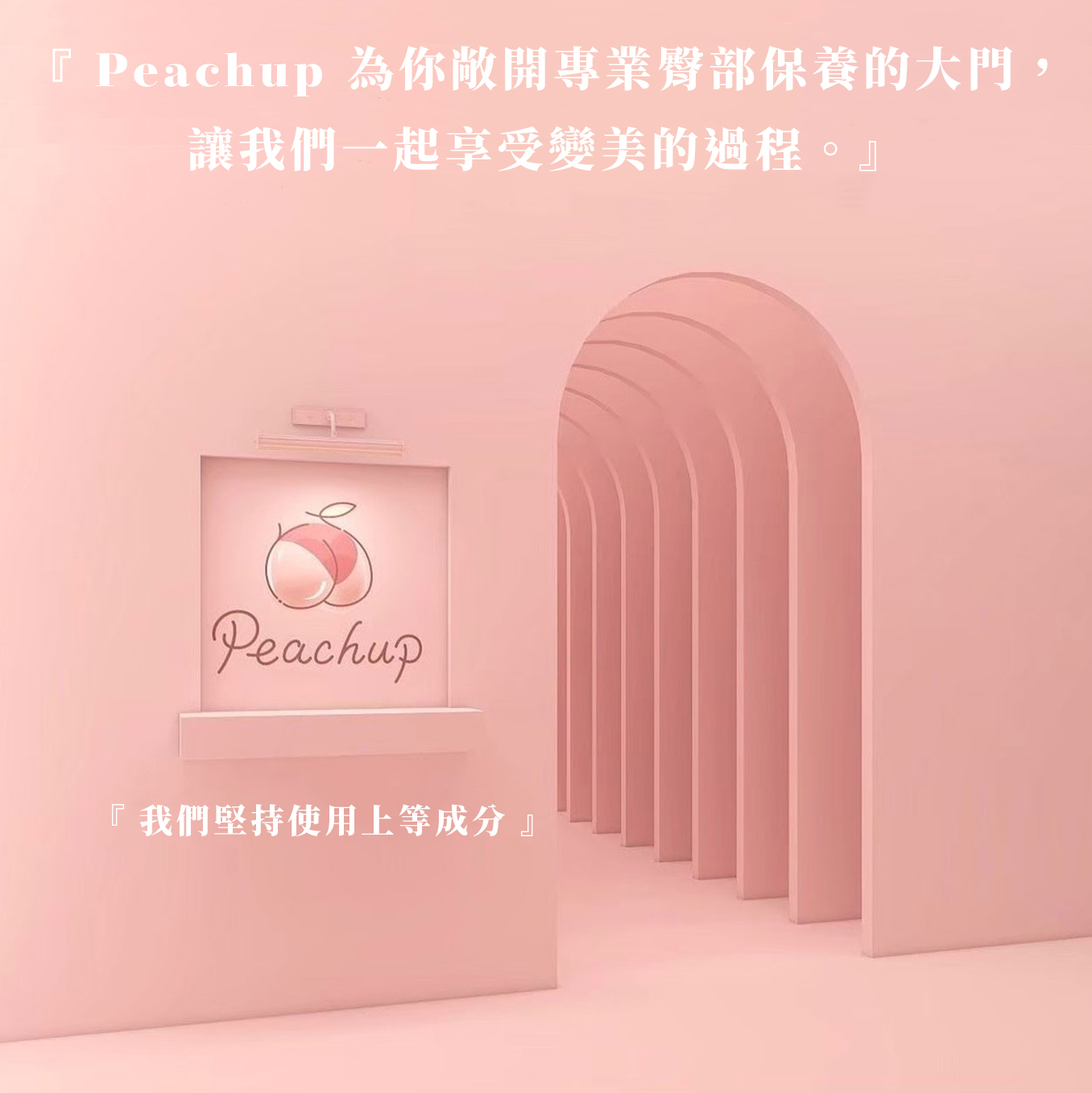 Peachup ｜成分用最好的MIT專業臀膜品牌-最懂你肌膚問題的臀膜-要用就用最好的！