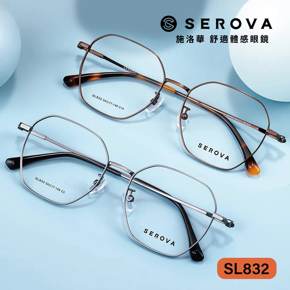 【SEROVA】SL832 復古潮流多邊框光學眼鏡