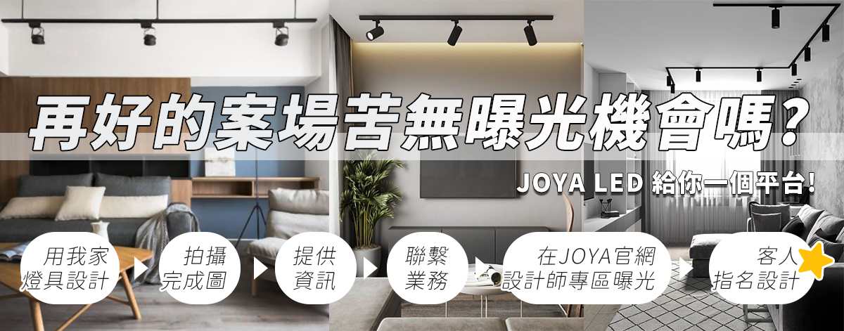 JOYA LED | 專業照明 燈飾零售批發專賣