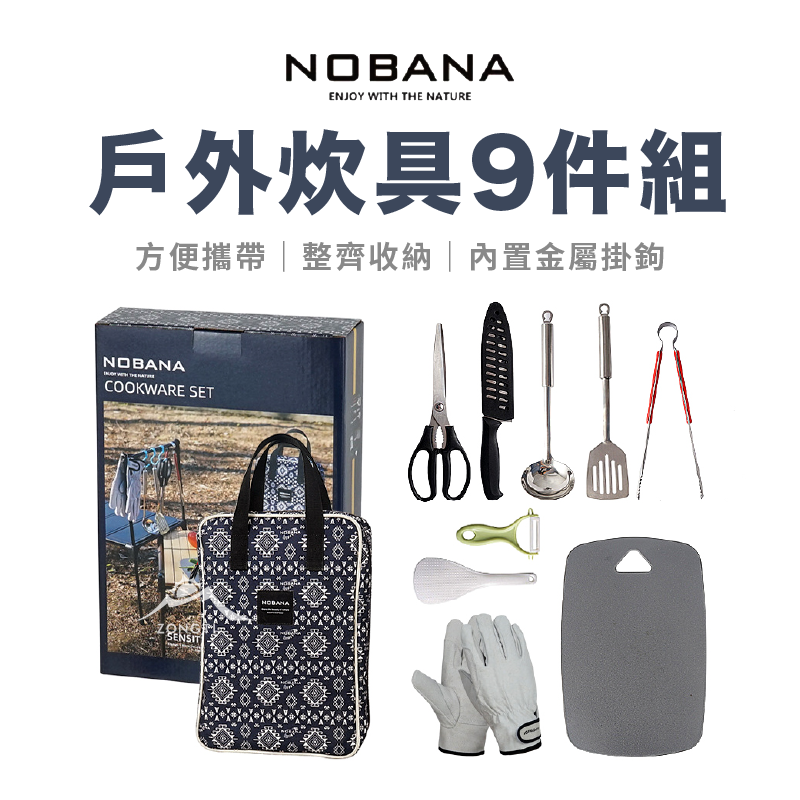 【NOBANA】戶外炊具9件組 (戶外炊具豪華版)