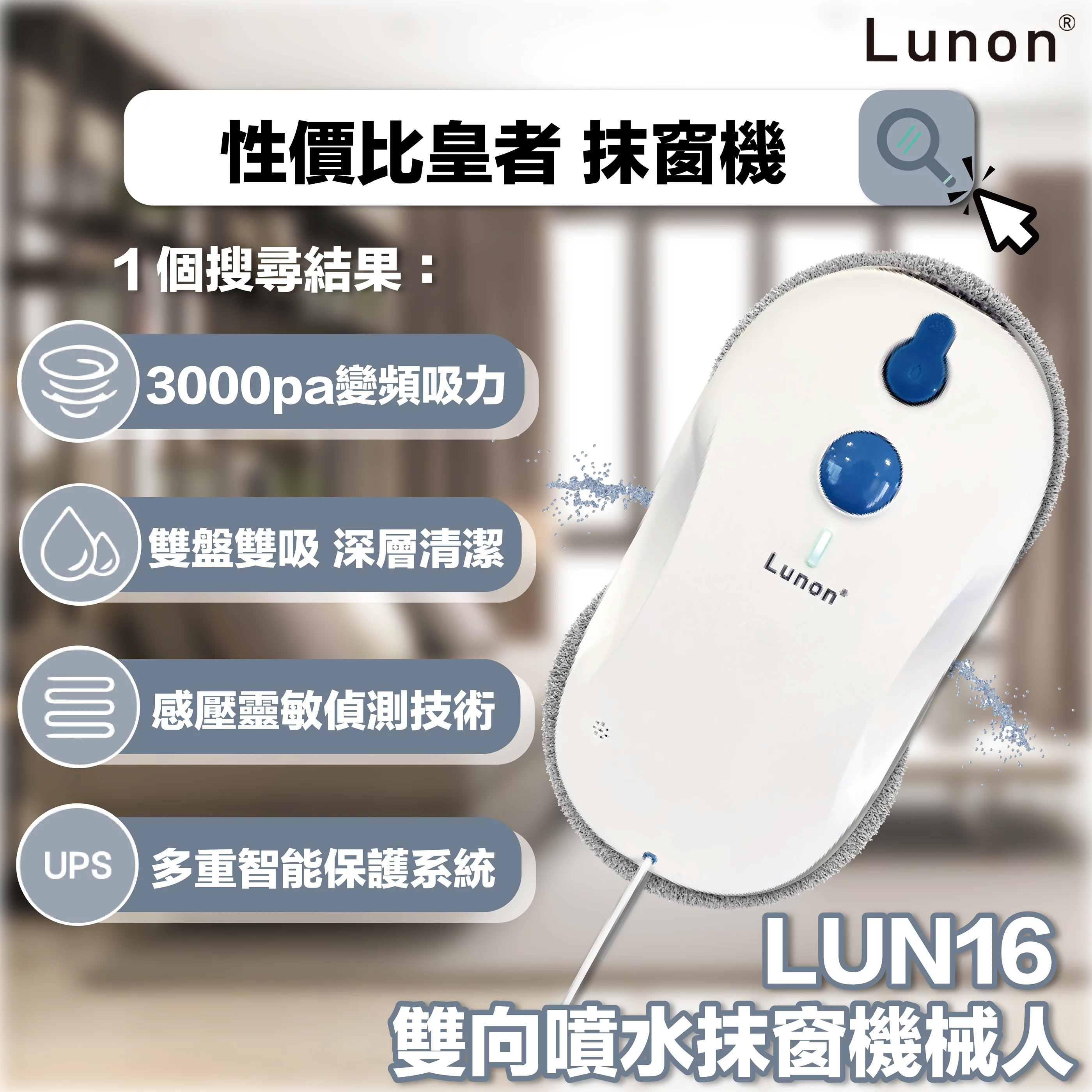 Lunon LUN16 雙向噴水抹窗機械人丨抹窗神器丨超薄機身 [截單日 : 2/5截單，預計 : 2月中至尾