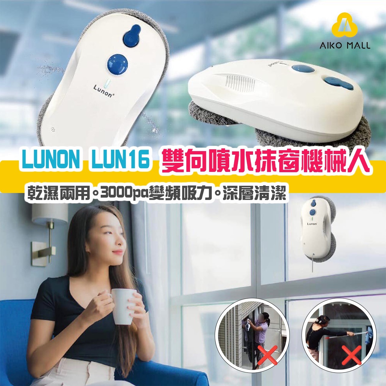 Lunon LUN16 雙向噴水抹窗機械人|真空旋轉式清潔吸盤|乾濕兩用|自動調節吸力