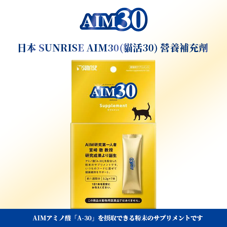 日本 SUNRISE AIM30（貓活30）營養補充劑