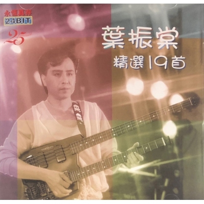 葉振棠 Johnny Yip - 精選19首