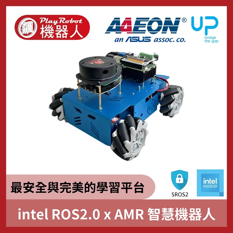 ROS2.0 x AMR智慧機器人（intel ROS2 AMR 最極致安全與完美的學習平台）
