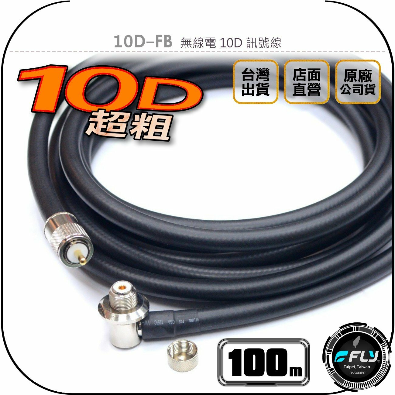 10D-FB 無線電 10D 訊號線 100m
