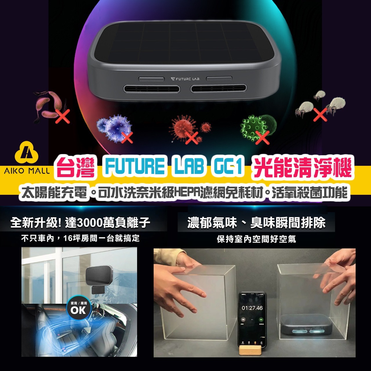 台灣Future Lab GC1光能清淨機|太陽能充電|開車自動開啟|可水洗奈米級Hepa濾網免耗材|活氧殺菌