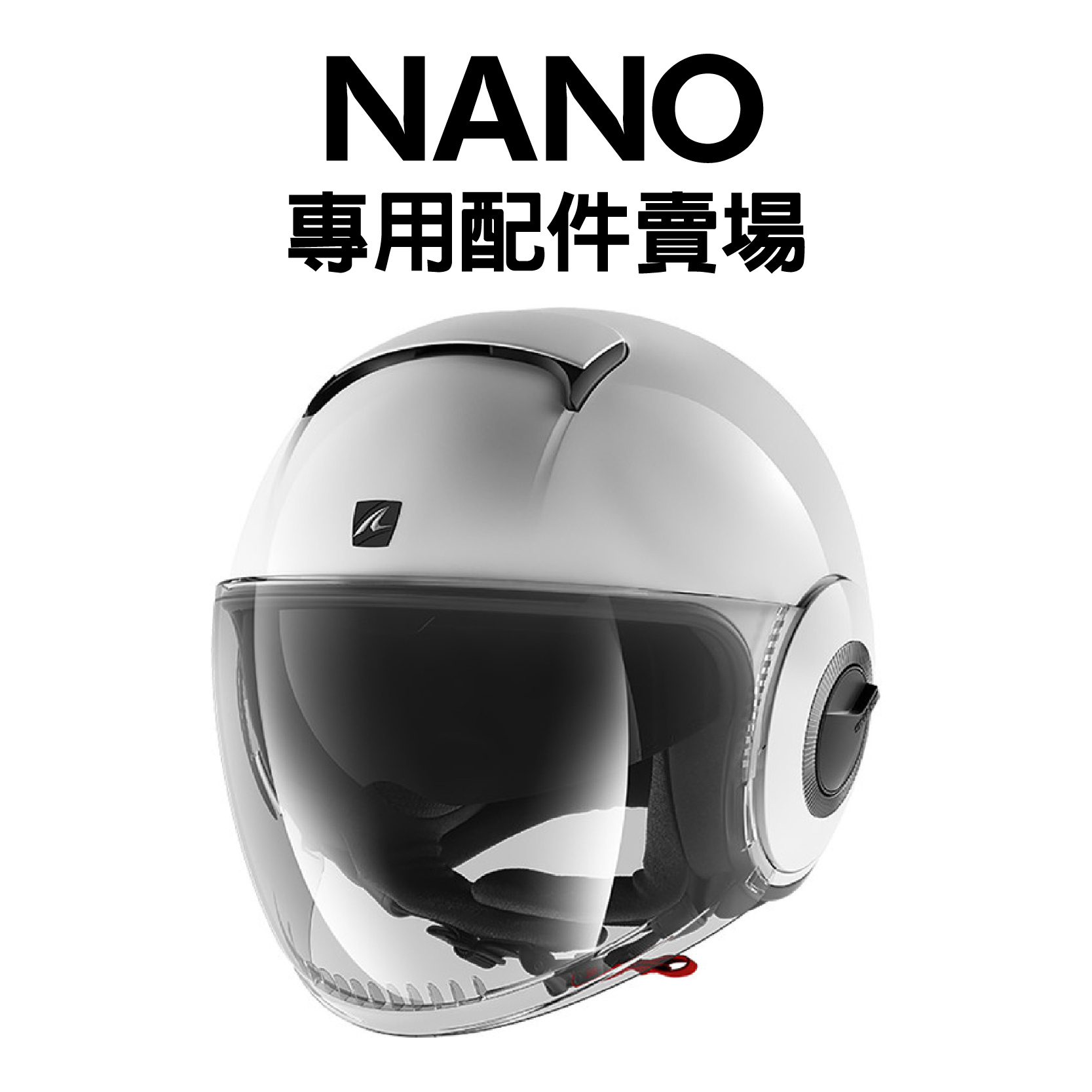 安信騎士 | SHARK NANO 專用配件賣場 DRAK VANCORE 通用